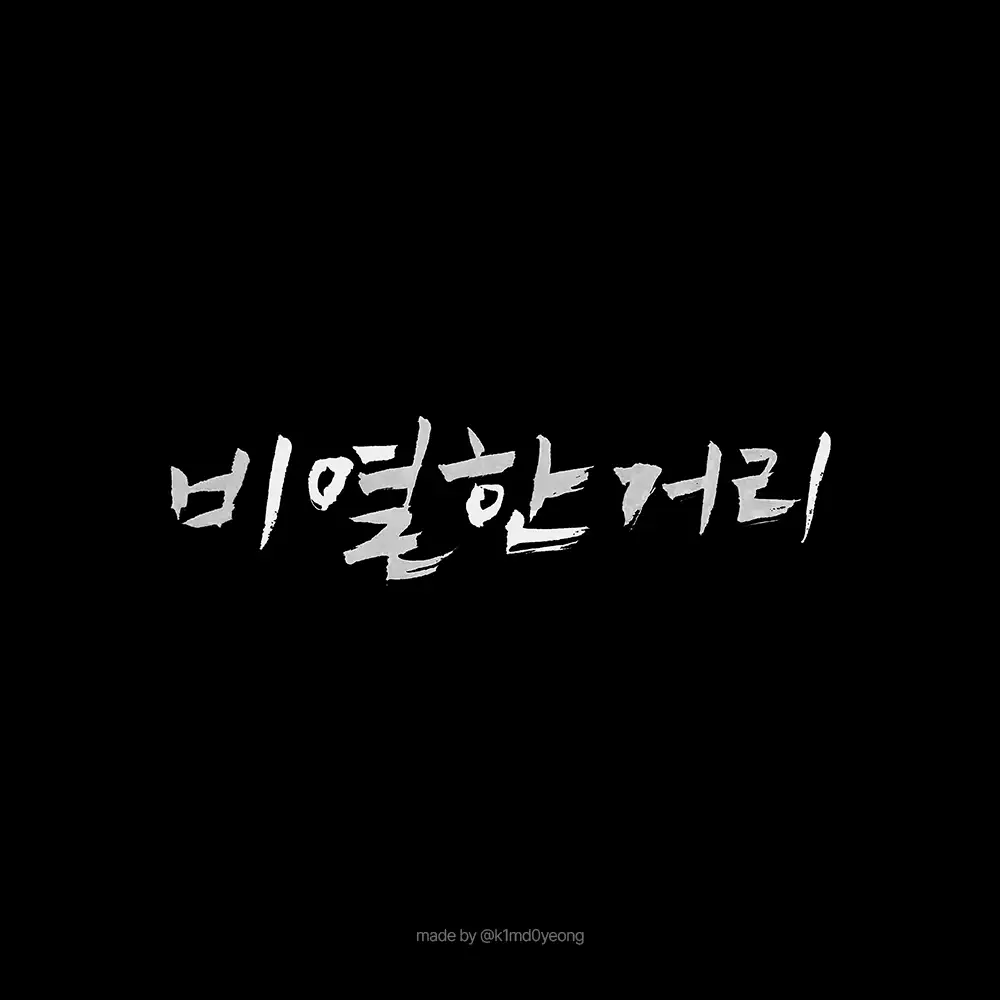 비열한 거리 2006 타이틀 한글 레터링 By 김도영 Doyeong 포트폴리오 노트폴리오